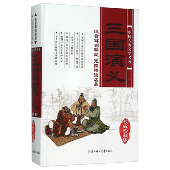 三国演义（权威珍藏版）