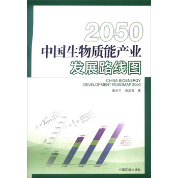 2050中国生物质能产业发展路线图