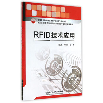 RFID技术应用(高等职业教育精品课程十二五规划教材)