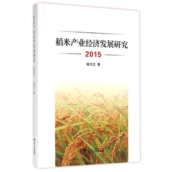 稻米产业经济发展研究（2015）