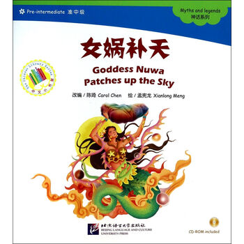 女娲补天(附光盘准中级)/中文小书架