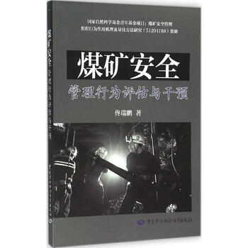 煤矿安全管理行为评估与干预