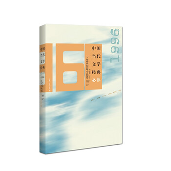 中国当代文学经典必读：1996短篇小说卷