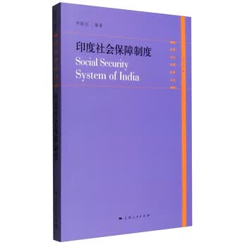 正版 印度社会保障制度9787208134140