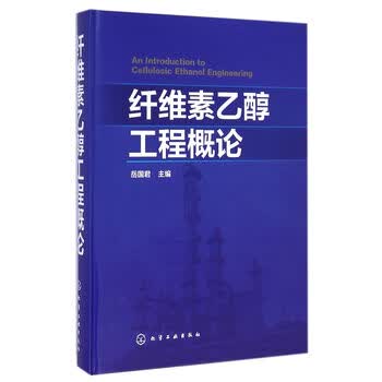 纤维素乙醇工程概论(精)