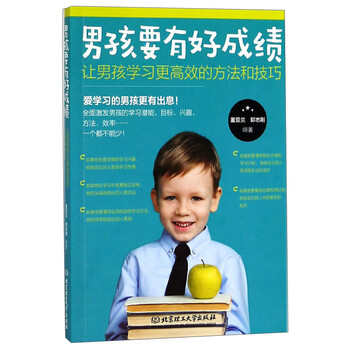 【京联正品】男孩要有好成绩：让男孩学习更高效的方法和技巧董亚兰9787568254045