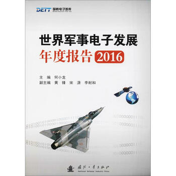 世界军事电子发展年度报告.2016
