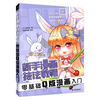 新手漫画技法教程  零基础Q版漫画入门
