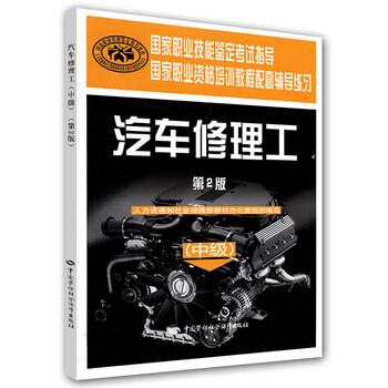 国家职业技能鉴定考试指导国家职业资格培训教程配套辅导练习：汽车修理工（中级）（第2版）