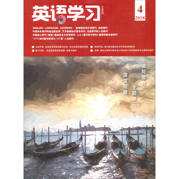 英语学习（2018.4下半月刊）