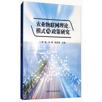 农业物联网理论、模式与政策研究