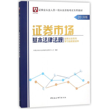 证券市场基本法律法规(2018版证券业从业人员一般从业资格考试专用教材)