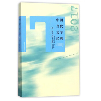 中国当代文学经典必读（2017中篇小说卷）