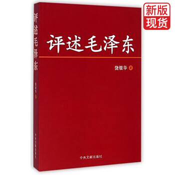 评述毛泽东