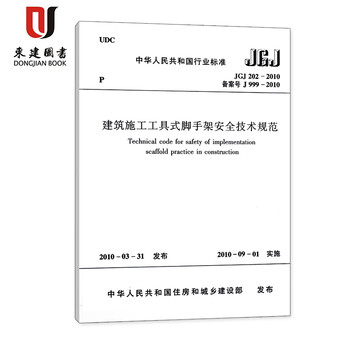 建筑施工工具式脚手架安全技术规范(JGJ 202-2010)
