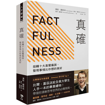 【台版翻译版】真确:扭转十大直觉偏误比尔盖茨18年度Factfulness事实原版书籍汉斯罗斯林