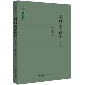法政治学研究(第3版)