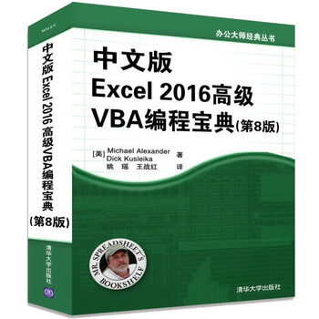  中文版Excel 2016高级VBA编程宝典(第8版) excel2016应用教程书籍 