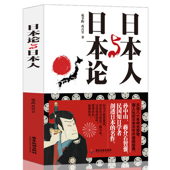 日本论日本人