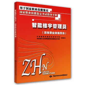 国家职业技能鉴定考试指导手册：智能楼宇管理员（国家职业资格4级）