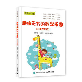 趣味无穷的数学乐园（小学五年级）