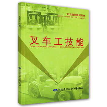 职业技能培训教材：叉车工技能