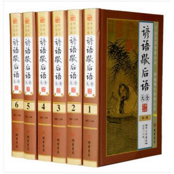 谚语歇后语大全 精装全6册 图文珍藏版 中华谚语民间文学 谚语.歇后语 线装书局