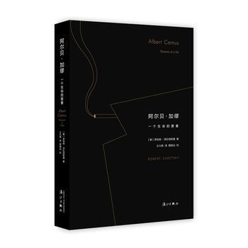 阿尔贝 加缪：一个生命的要素