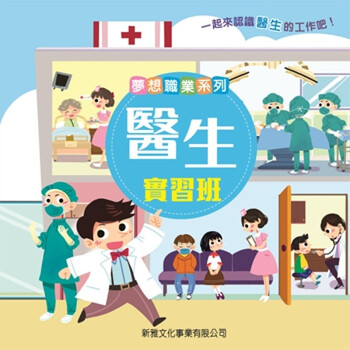 【中商原版】医生实习班 [梦想职业系列] 港台原版 新雅编辑室 新雅 儿童百科