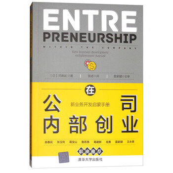 在公司内部创业：新业务开发启蒙手册