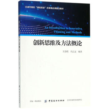 创新思维及方法概论
