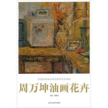 正版 周万坤油画花卉9787514014853