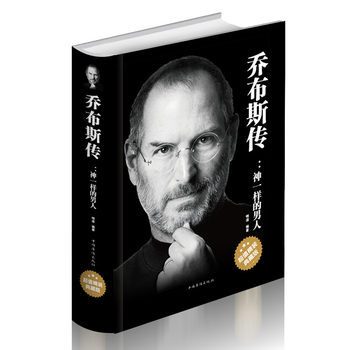 乔布斯传 中文版名人自传记超值精装典藏版史蒂夫苹果教父魔力演讲艾萨克森全传人物传记励志书籍
