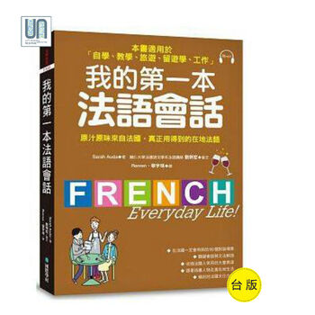 我的第一本法语会话国际学村Sarah Auda9789864540686法语学习进口台版正版