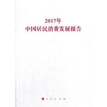 2017年中国居民消费发展报告 书籍 社会科学 社会调查