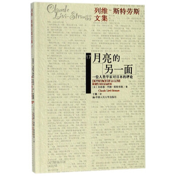 月亮的另一面(一位人类学家对日本的评论)/列维斯特劳斯文集