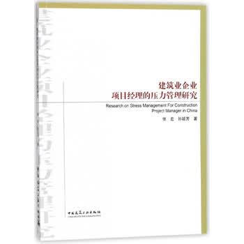 建筑业企业项目经理的压力管理研究