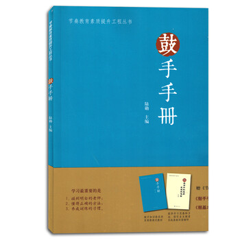 鼓手手册爵士鼓教程架子鼓教学中国鼓打击乐入门自学书籍教材正版