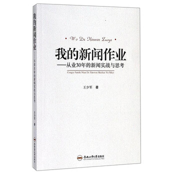 我的新闻作业：从业30年的新闻实战与思考