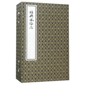 绍兴风俗志