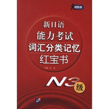 新日语能力考试词汇分类记忆红宝书N3级
