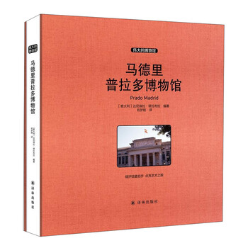 马德里普拉多博物馆 收藏版