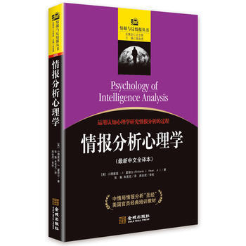 情报分析心理学(情报与反情报丛书005)