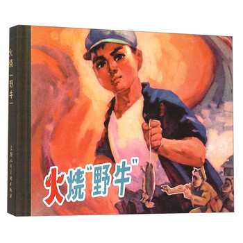 火烧“野牛”