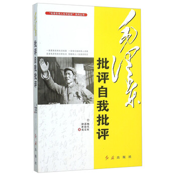 正版 （~~）毛泽东批评自我批评 9787505134928