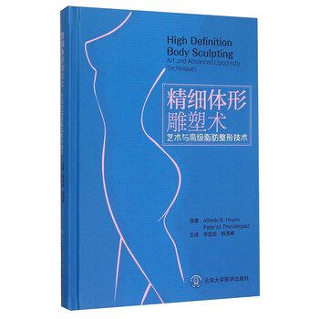  精细体形雕塑术—艺术与高级脂肪整形技术9787565912511