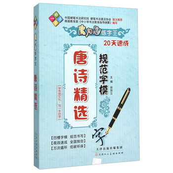 唐诗精选规范字模