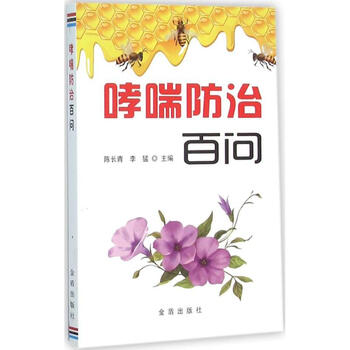 哮喘防治百问