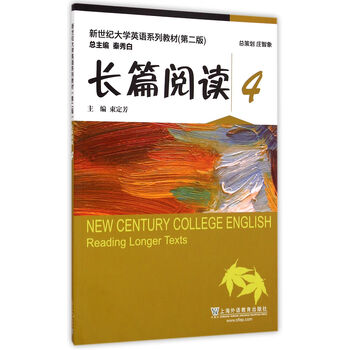 长篇阅读(4第2版新世纪大学英语系列教材)