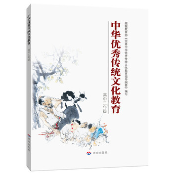 中华优秀传统文化教育：高中二年级